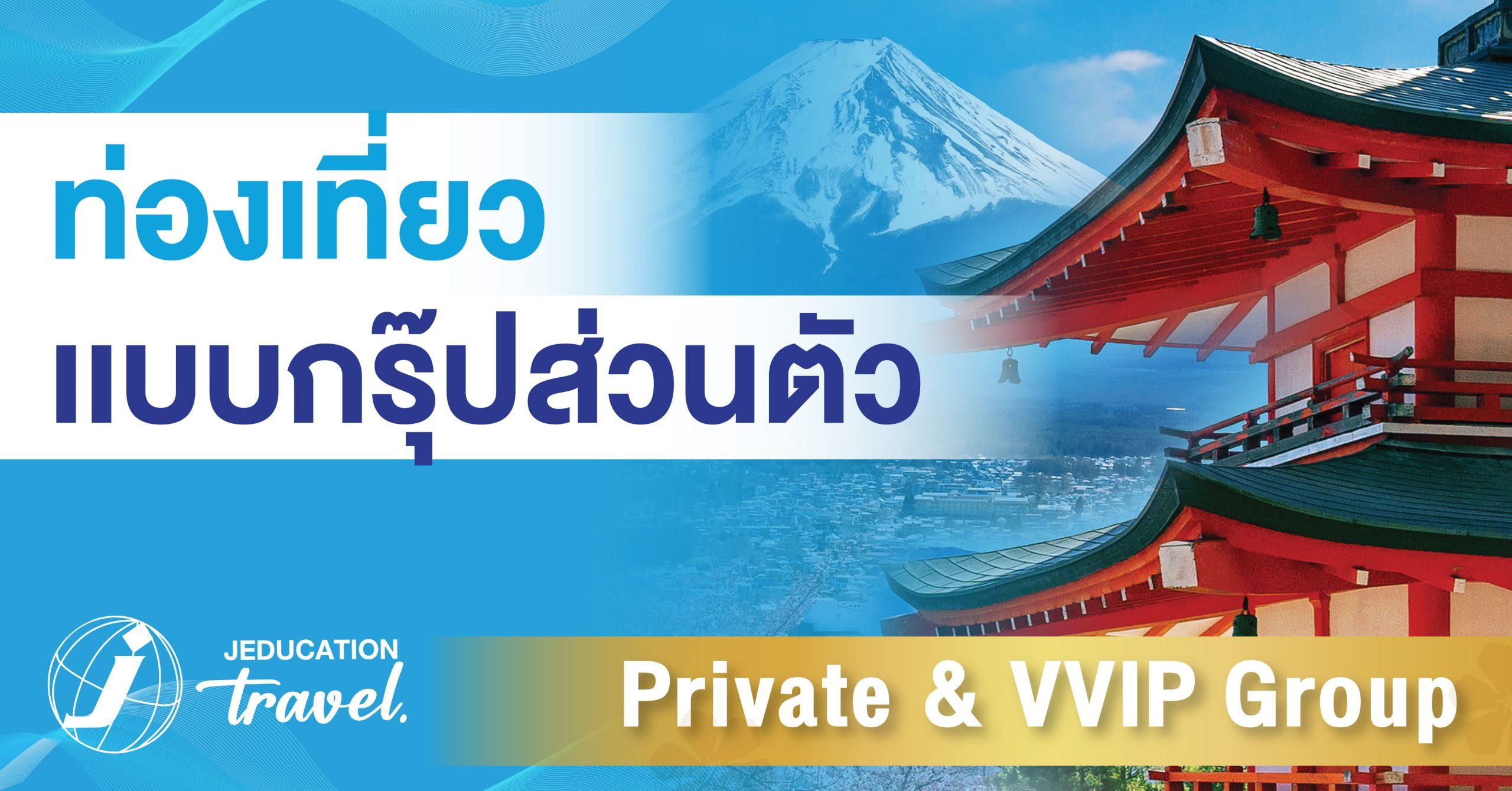 บริการจัดทริปเที่ยวญี่ปุ่นแบบกรุ๊ปส่วนตัว โดย JEDUCATION TRAVEL